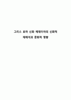 그리스 로마 신화 메데이아의 신화적 재해석과 문화적 영향-1페이지