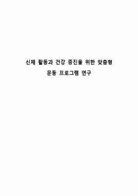 신체 활동과 건강 증진을 위한 맞춤형 운동 프로그램 연구-1페이지
