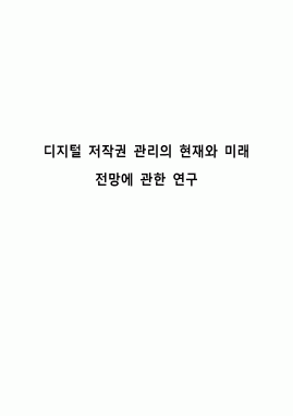 디지털 저작권 관리의 현재와 미래 전망에 관한 연구-1페이지