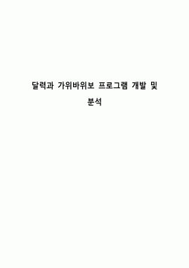 달력과 가위바위보 프로그램 개발 및 분석-1페이지
