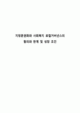 지방분권화와 사회복지 로컬거버넌스의 함의와 한계 및 성장 조건-1페이지