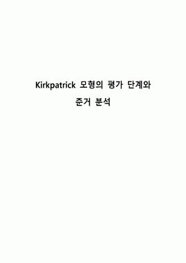 Kirkpatrick 모형의 평가 단계와 준거 분석-1페이지