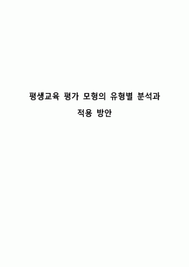 평생교육 평가 모형의 유형별 분석과 적용 방안-1페이지