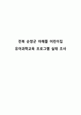 전북 순창군 아해뜰 어린이집 유아과학교육 프로그램 실태 조사-1페이지