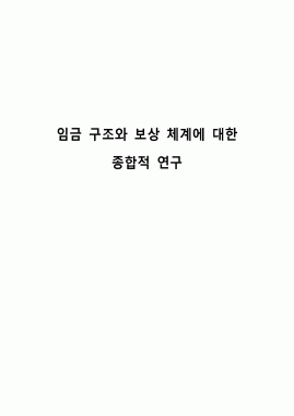 임금 구조와 보상 체계에 대한 종합적 연구-1페이지