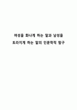 여성을 화나게 하는 말과 남성을 토라지게 하는 말의 인문학적 탐구-1페이지