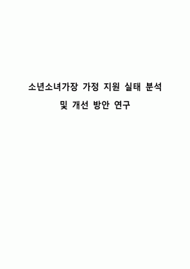소년소녀가장 가정 지원 실태 분석 및 개선 방안 연구-1페이지