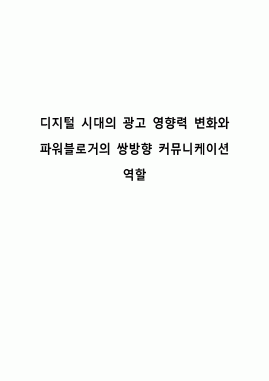 디지털 시대의 광고 영향력 변화와 파워블로거의 쌍방향 커뮤니케이션 역할-1페이지