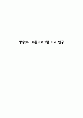 방송3사 토론프로그램 비교 연구-1페이지