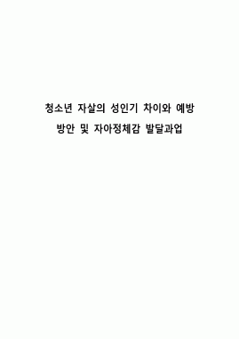 청소년 자살의 성인기 차이와 예방 방안 및 자아정체감 발달과업-1페이지