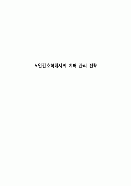노인간호학에서의 치매 관리 전략-1페이지