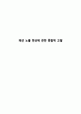 패션 노출 현상에 관한 종합적 고찰-1페이지