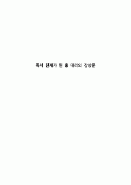 독서 천재가 된 홍 대리의 감상문-1페이지