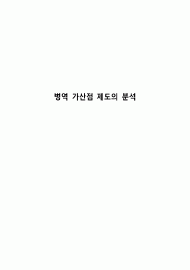 병역 가산점 제도의 분석-1페이지