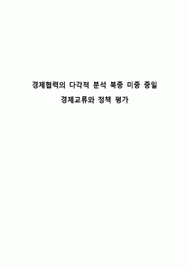 경제협력의 다각적 분석 북중 미중 중일 경제교류와 정책 평가-1페이지