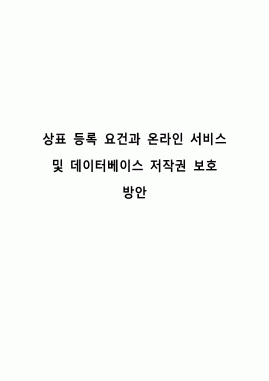 상표 등록 요건과 온라인 서비스 및 데이터베이스 저작권 보호 방안-1페이지