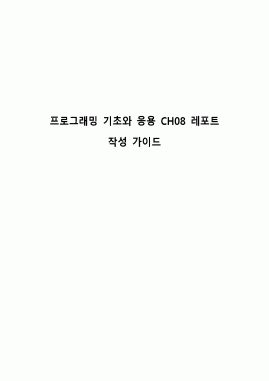 프로그래밍 기초와 응용 CH08 레포트 작성 가이드-1페이지
