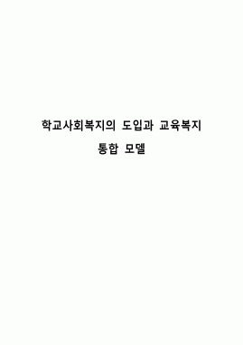 학교사회복지의 도입과 교육복지 통합 모델-1페이지