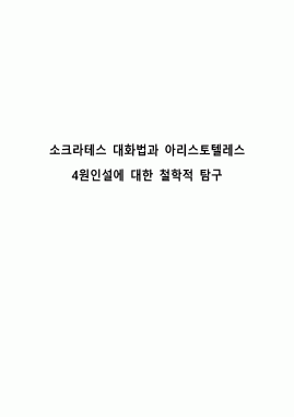 소크라테스 대화법과 아리스토텔레스 4원인설에 대한 철학적 탐구-1페이지