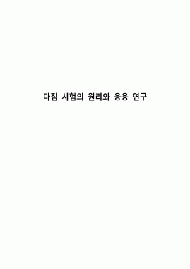 다짐 시험의 원리와 응용 연구-1페이지