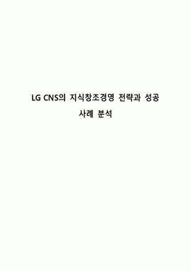 LG CNS의 지식창조경영 전략과 성공 사례 분석-1페이지