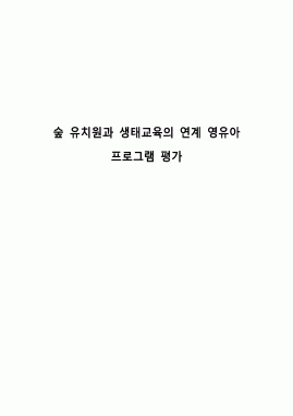 숲 유치원과 생태교육의 연계 영유아 프로그램 평가-1페이지