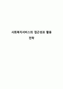 사회복지서비스의 접근성과 활용 전략-1페이지