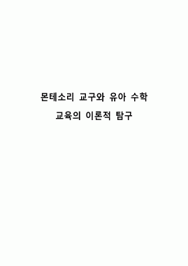 몬테소리 교구와 유아 수학 교육의 이론적 탐구-1페이지