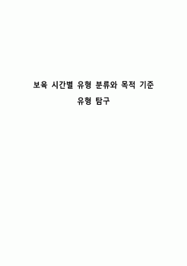 보육 시간별 유형 분류와 목적 기준 유형 탐구-1페이지