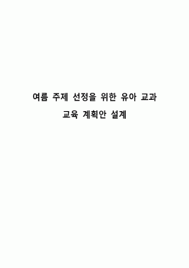 여름 주제 선정을 위한 유아 교과 교육 계획안 설계-1페이지