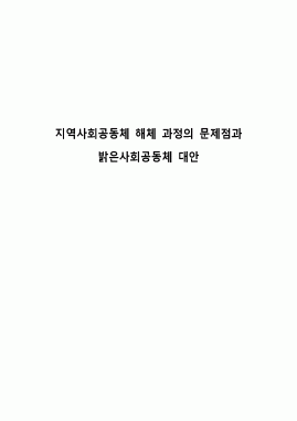 지역사회공동체 해체 과정의 문제점과 밝은사회공동체 대안-1페이지