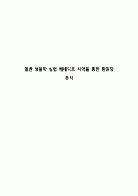 일반 생물학 실험 베네딕트 시약을 통한 환원당 분석-1페이지
