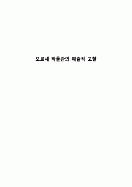 오르세 박물관의 예술적 고찰-1페이지