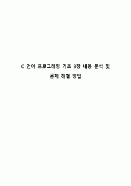 C 언어 프로그래밍 기초 3장 내용 분석 및 문제 해결 방법-1페이지