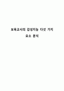 보육교사의 감성지능 다섯 가지 요소 분석-1페이지