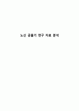 노신 공을기 연구 자료 분석-1페이지