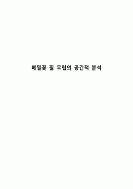 메밀꽃 필 무렵의 공간적 분석-1페이지
