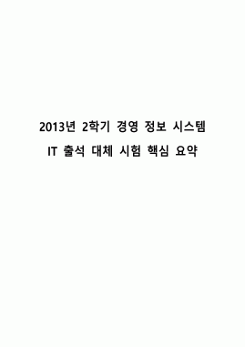 2013년 2학기 경영 정보 시스템 IT 출석 대체 시험 핵심 요약-1페이지