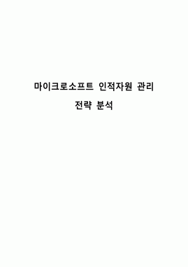 마이크로소프트 인적자원 관리 전략 분석-1페이지