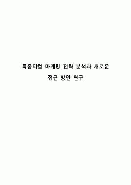 룩옵티컬 마케팅 전략 분석과 새로운 접근 방안 연구-1페이지