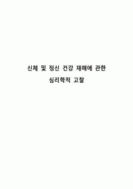 신체 및 정신 건강 재해에 관한 심리학적 고찰-1페이지