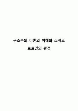 구조주의 이론의 이해와 소쉬르 로트만의 관점-1페이지