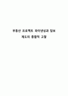 부동산 프로젝트 파이낸싱과 담보 제도의 종합적 고찰-1페이지