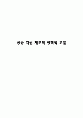 공공 지원 제도의 정책적 고찰-1페이지