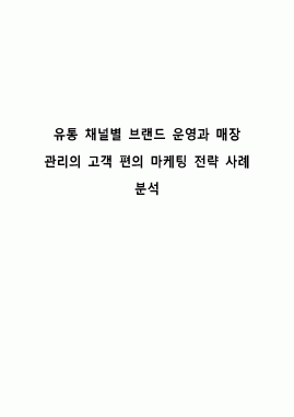 유통 채널별 브랜드 운영과 매장 관리의 고객 편의 마케팅 전략 사례 분석-1페이지