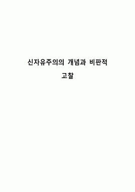 신자유주의의 개념과 비판적 고찰-1페이지
