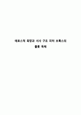 에로스적 욕망과 서사 구조 피터 브룩스의 플롯 독해-1페이지