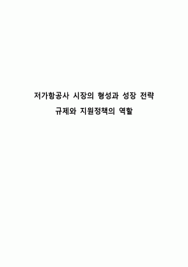 저가항공사 시장의 형성과 성장 전략 규제와 지원정책의 역할-1페이지