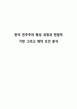 한국 민주주의 형성 과정과 헌법적 기반 그리고 제약 조건 분석-1페이지