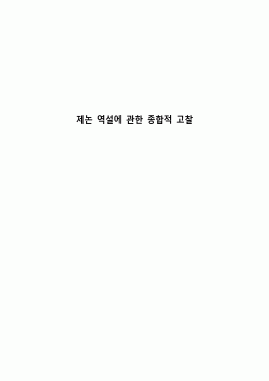 제논 역설에 관한 종합적 고찰-1페이지